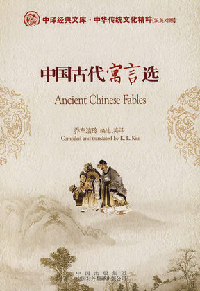 Ancient Chinese Fables | Chinese Books | Literature | Classics | ISBN 9787500118145