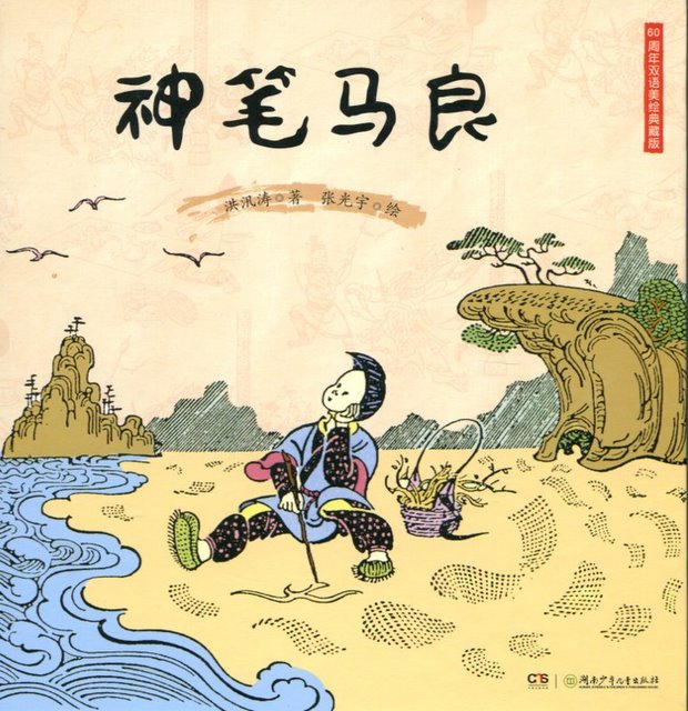 A Magic Paint Brush | Chinese Books | Storybooks | Bilingual Storybooks ...