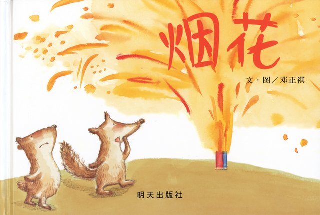 Fireworks | Chinese Books | Story Books | Chinese for Young Children ...