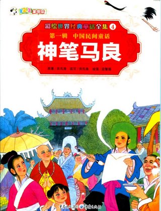 Chinese Folk Fairytale Series | Chinese Books | Story Books | Folk Tales | ISBN 9787229048204 ...