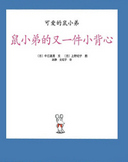 Little Mouse Series I | Chinese Books | Story Books | Western Books in ...