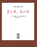 Little Mouse Series I | Chinese Books | Story Books | Western Books in ...