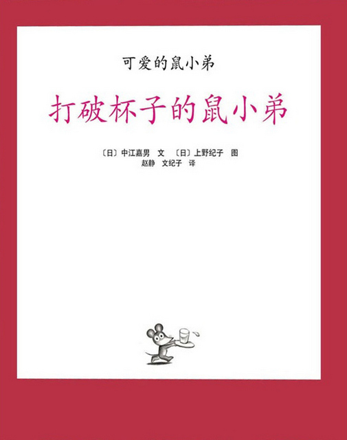 Little Mouse Series I | Chinese Books | Story Books | Western Books in ...