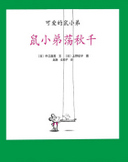 Little Mouse Series I | Chinese Books | Story Books | Western Books in ...