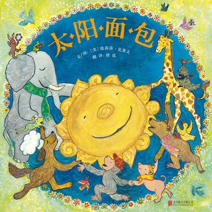 Sun Bread | Chinese Books | Story Books | Western Books in Chinese ...